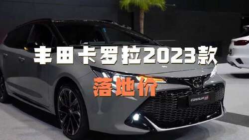 2023款丰田卡罗拉真实落地价曝光!现在入手竟然这么划算?