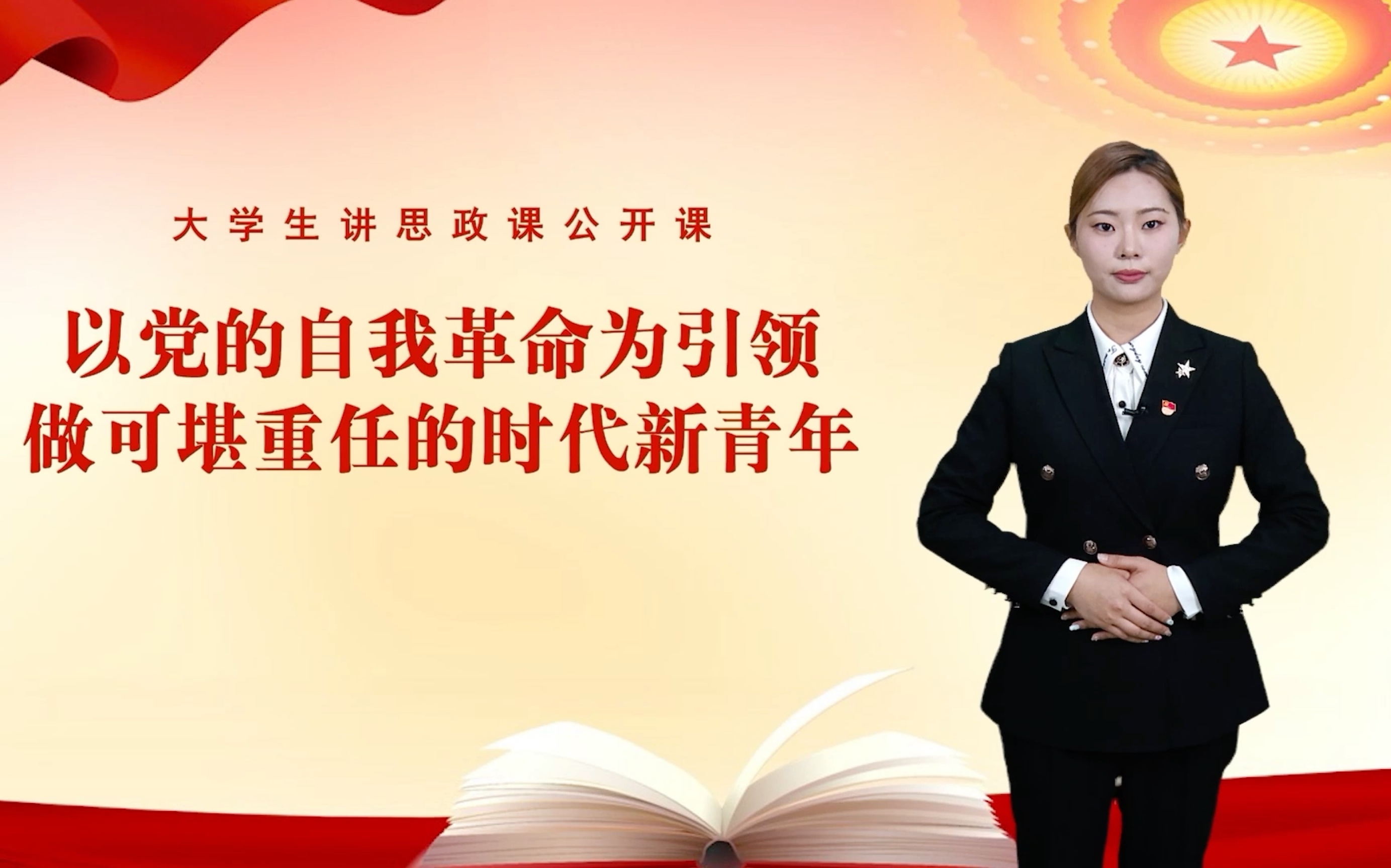 ...课展示活动作品 | 《以党的自我革命为引领 做可堪重任的时代新青年》