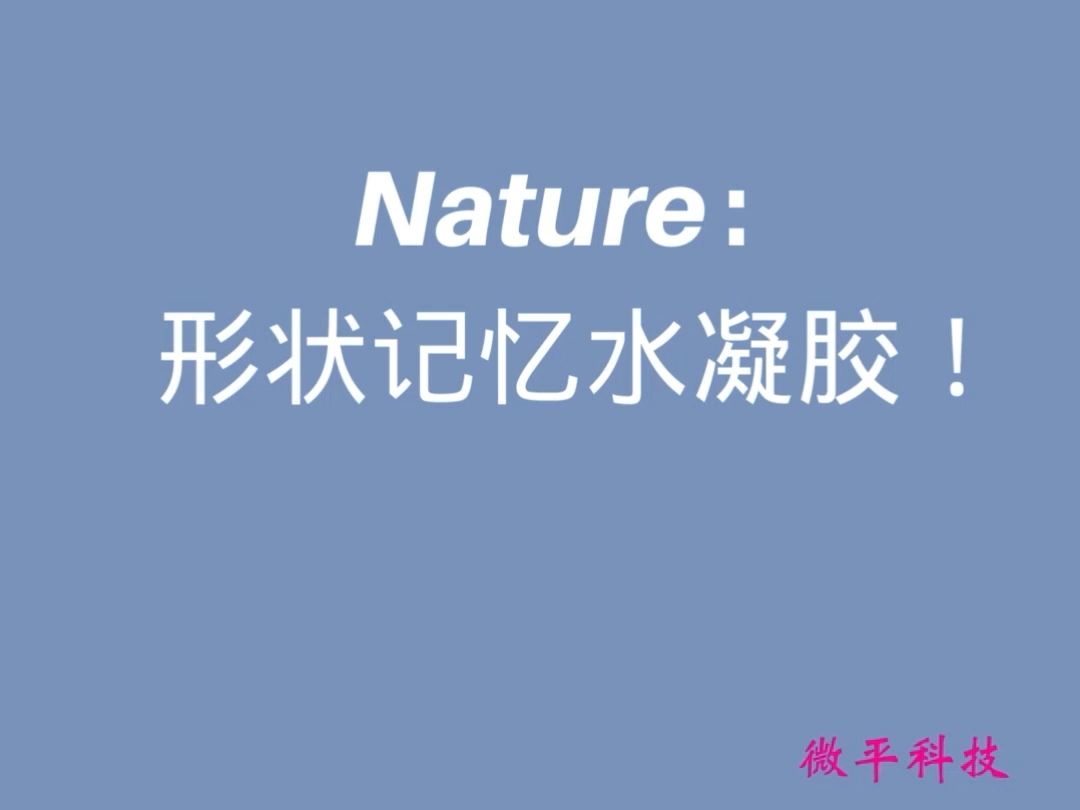 Nature:形状记忆水凝胶