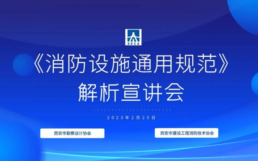 西安市《消防设施通用规范》解析宣讲会