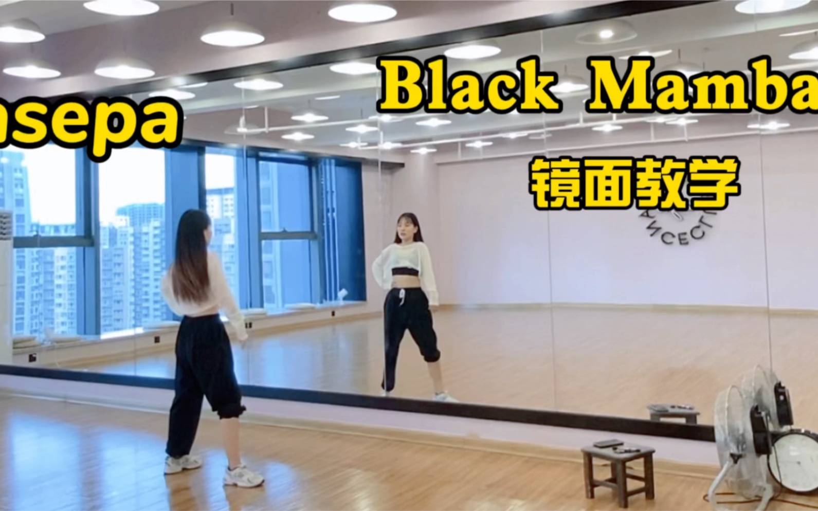 ...mamba》镜面喊口号分解教学 从开头到2分05秒 青岛Ladys舞蹈kiki...