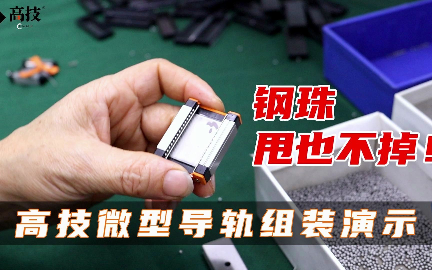 微型导轨滑块组装演示