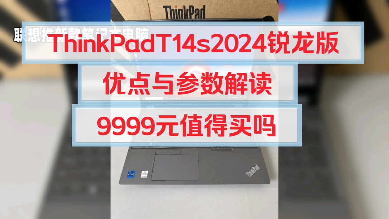 联想ThinkPadT14s2024锐龙版怎么样,联想ThinkPad T14s AI 2024锐龙...