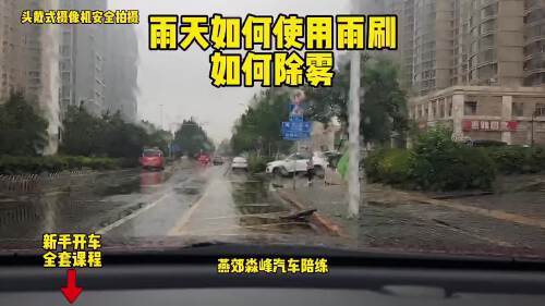 雨天如何使用雨刷器及如何除雾