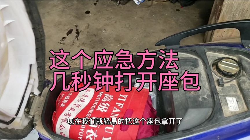 摩托车电动车,坐包打不开怎么办?用这应急方法只需几秒钟就打开