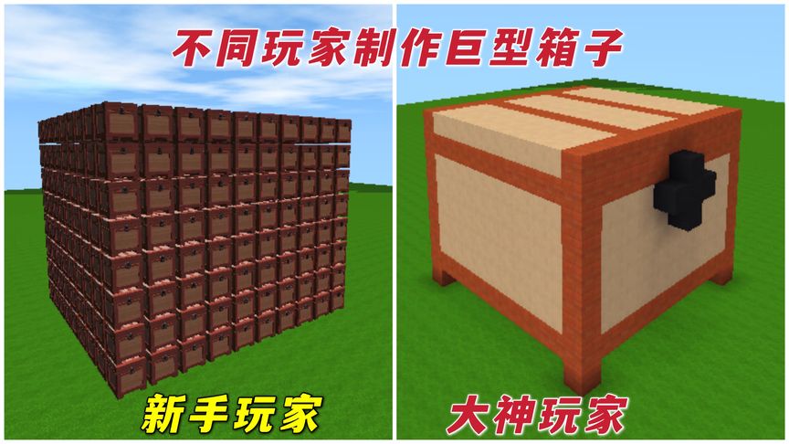 迷你世界:不同人制作巨型箱子,新手也成功了,还能无限存放物品