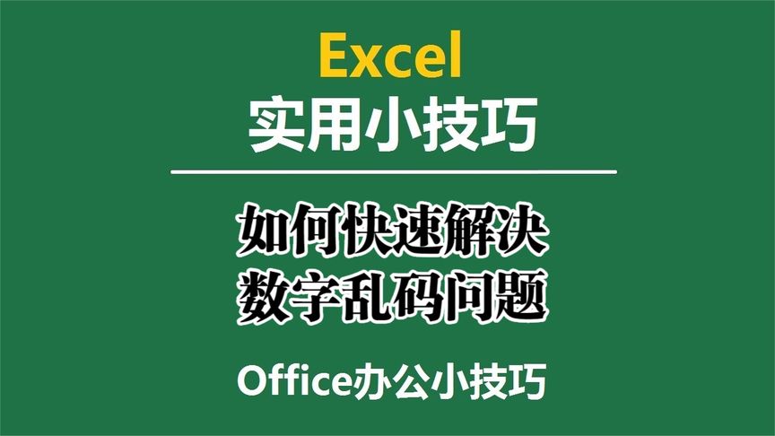 Excel实用小技巧--如何快速解决数字乱码问题