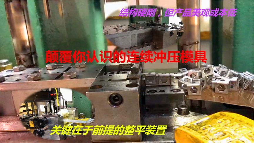 颠覆你认识的连续冲压模具,结构硬刚成本很低,关键在于整平装置