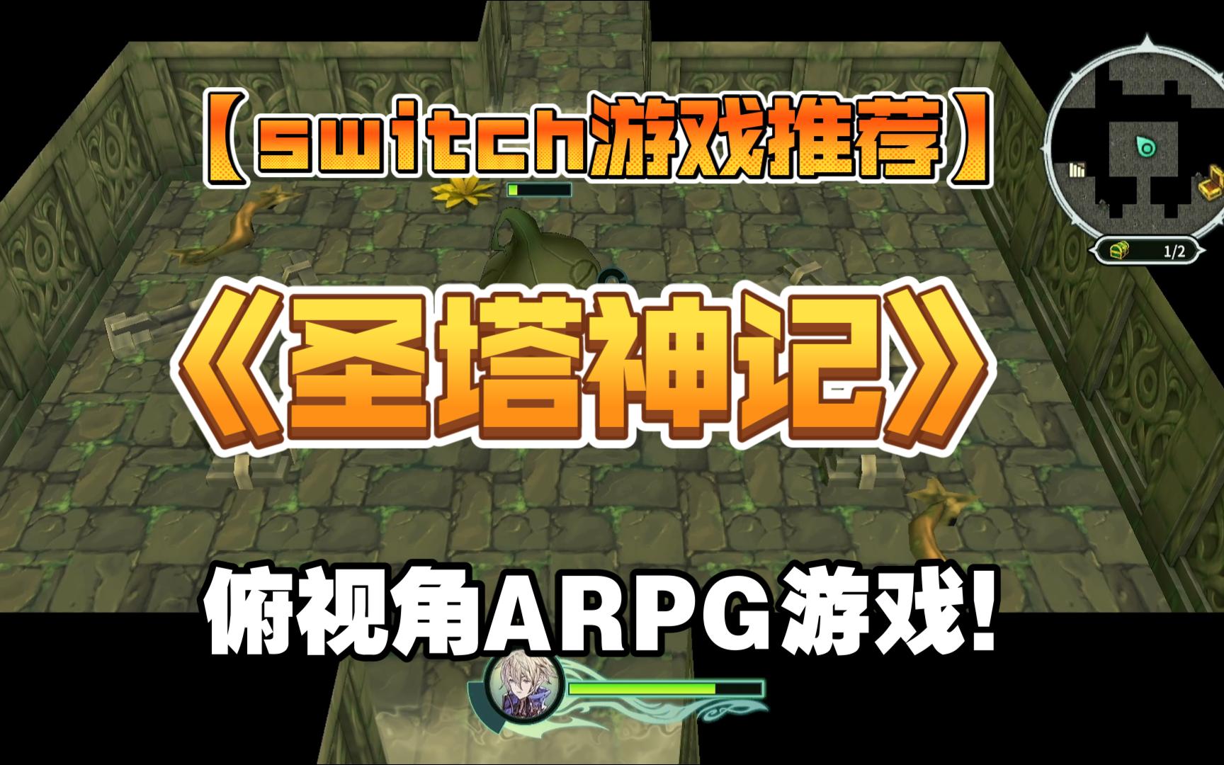 【switch游戏推荐】《圣塔神记》俯视角ARPG游戏!_游戏热门视频