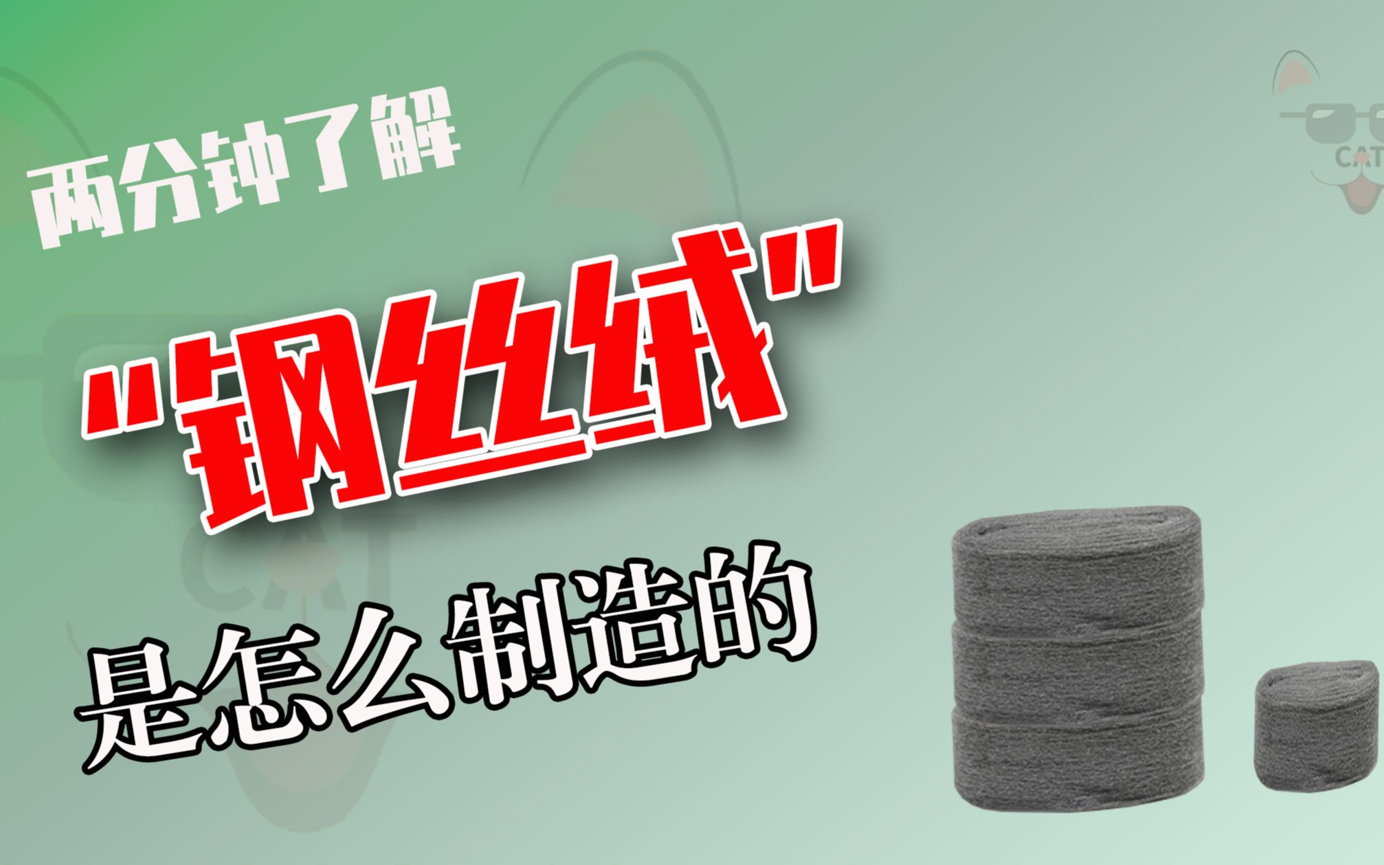 钢丝绒是怎么制造的呢?比头发还细的丝绒竟然是用钢条削出来的