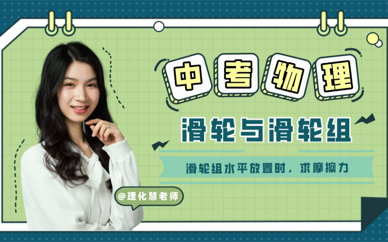 【中考物理】滑轮组:滑轮组水平放置,求摩擦力