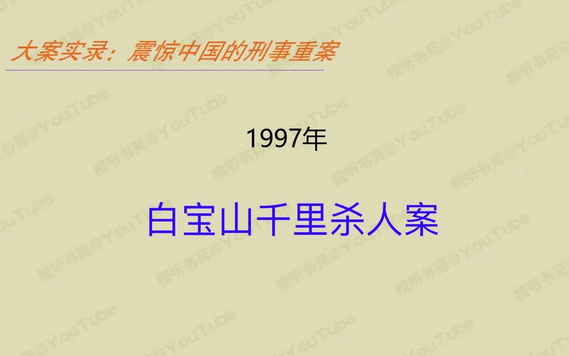 大案实录:震惊中国的刑事重案 10 [有声书] 1997年——白宝山千里杀人案