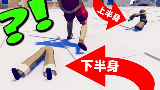 全面战争模拟器:最惊悚兵种,上半身与下半身联合作战!