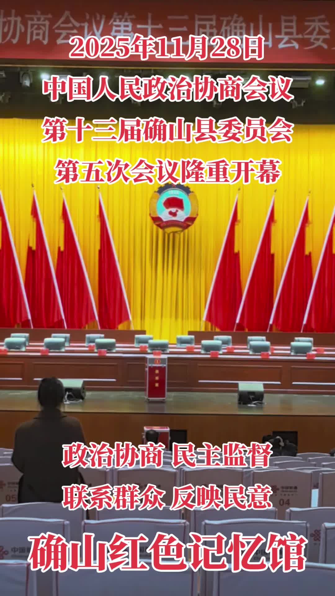 ...中国人民政治协商会议第十三届确山县委员会第五次会议隆重开幕!#...