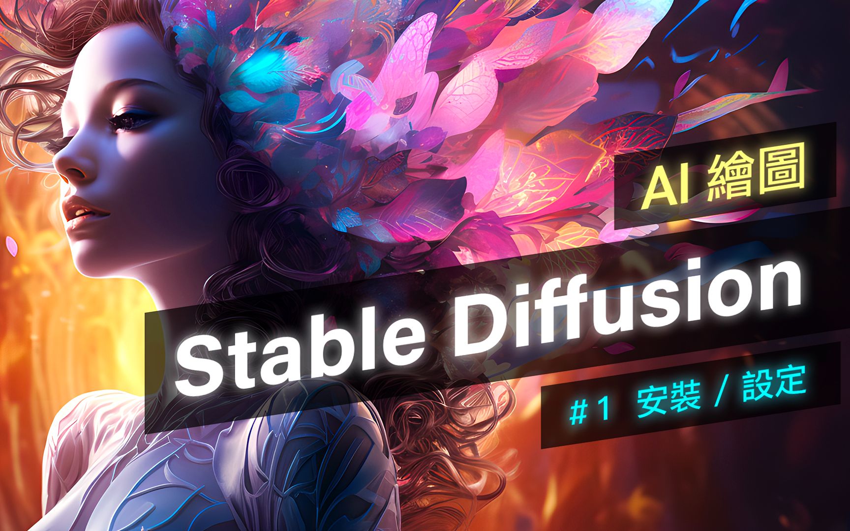 ...Diffusion 零基础新手入门!Part 1 - 安装与基本设置 (Windows / Mac)