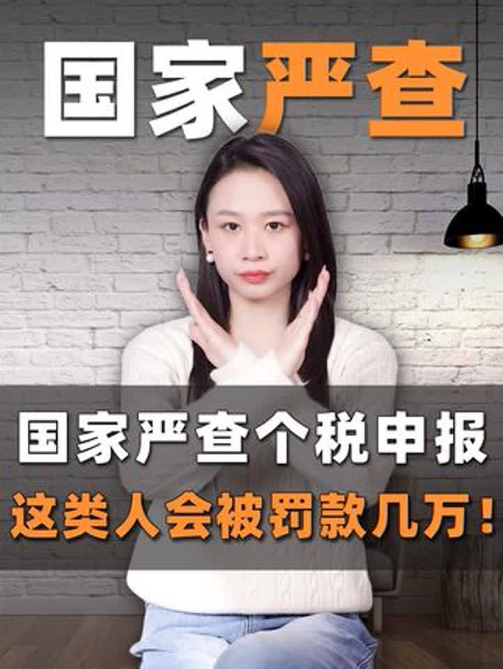 国家严查个税申报,这类人会被罚款几万块! #个税退税 #个税专项扣除 #...