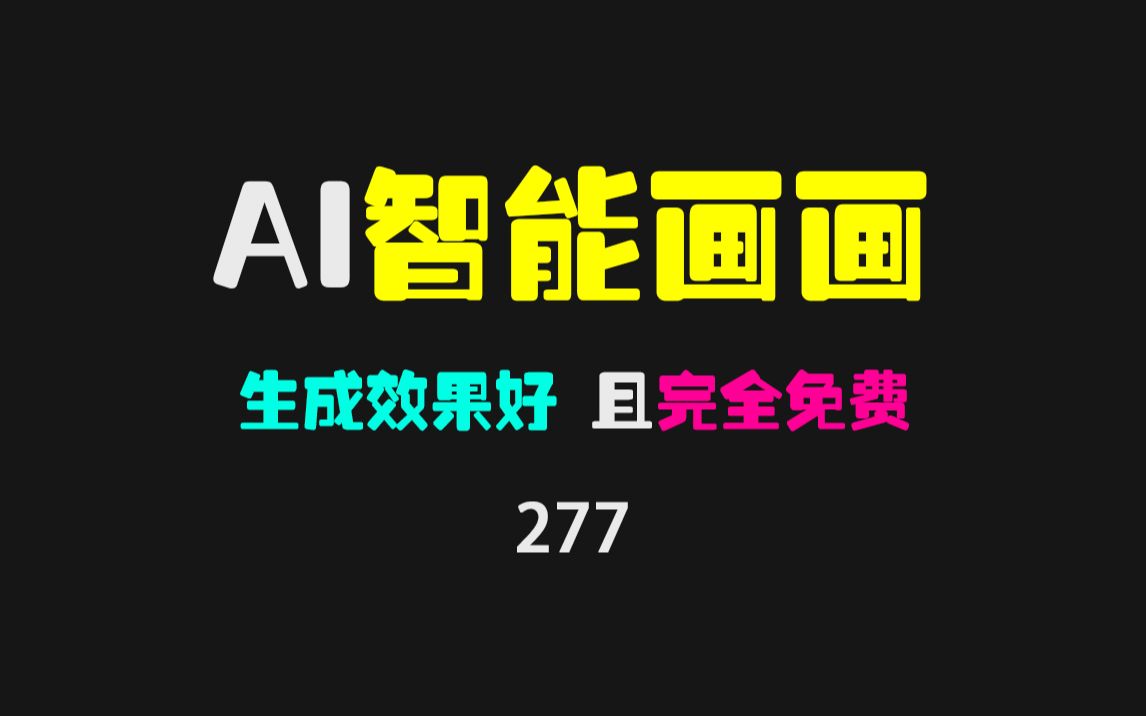 画画速成?分享一个强大的AI作画网站,效果超级棒!