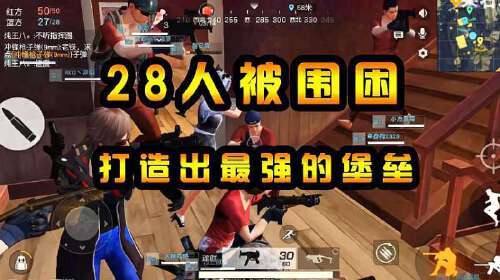 荒野行动:28人绝境死守,神级碉堡战术让敌人全军覆没!