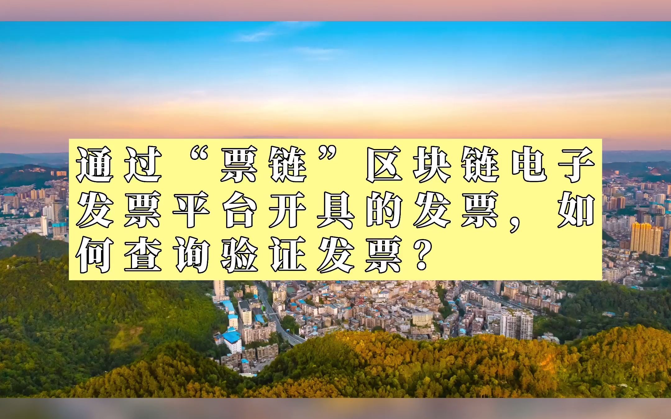 ...如何查询验证发票?#企业老板 #税务筹划 #财税 #商标注册 #公司...