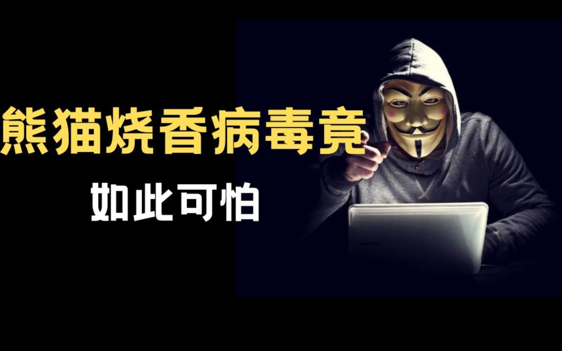 熊猫烧香病毒竟如此可怕