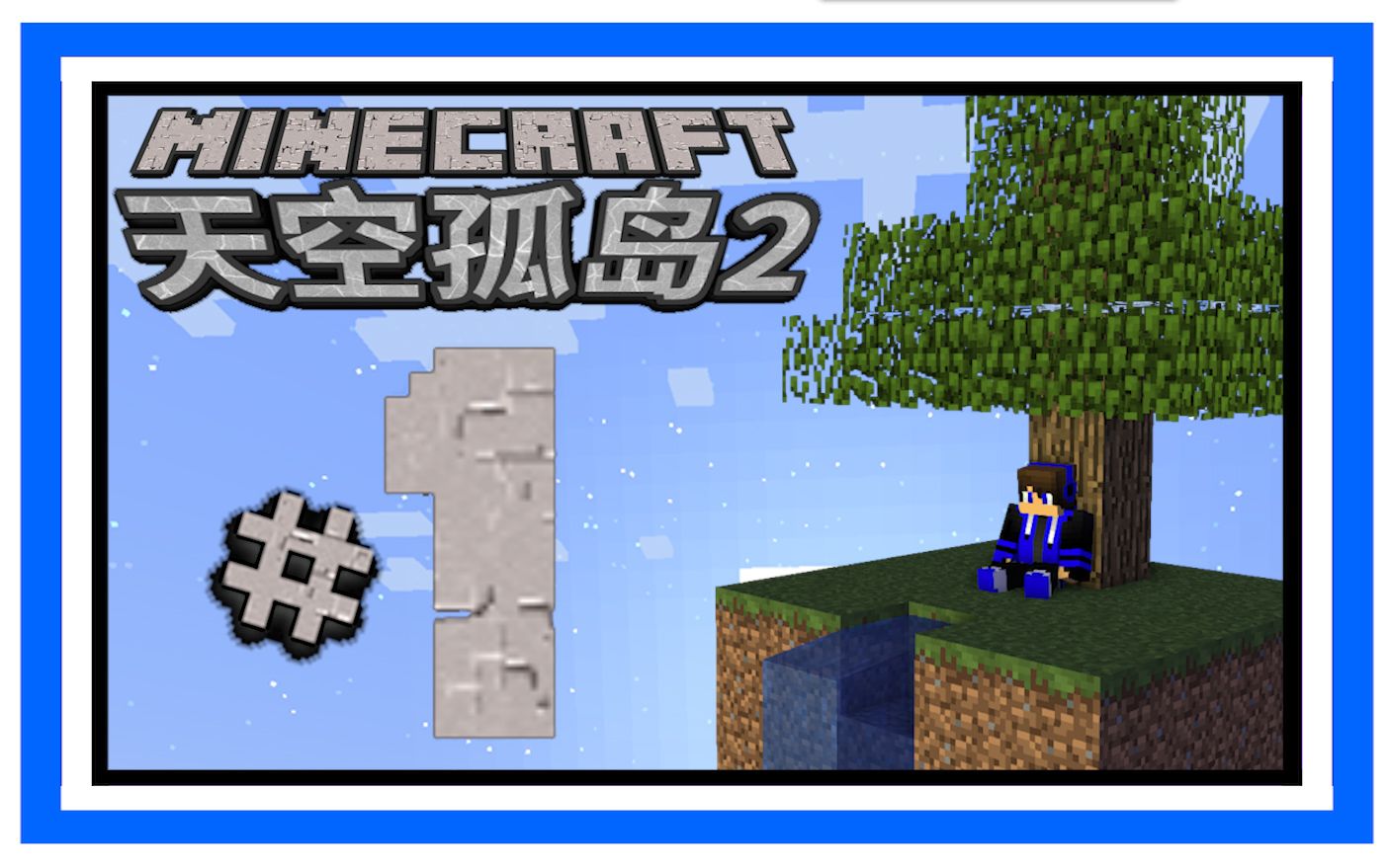 ...要从万恶… 不,万物之源开始【我的世界】天空孤岛2模组整合包生存#1
