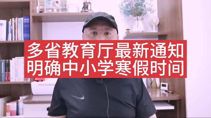 多省市教育厅最新通知,明确中小学寒假放假时间,家长拍手叫好