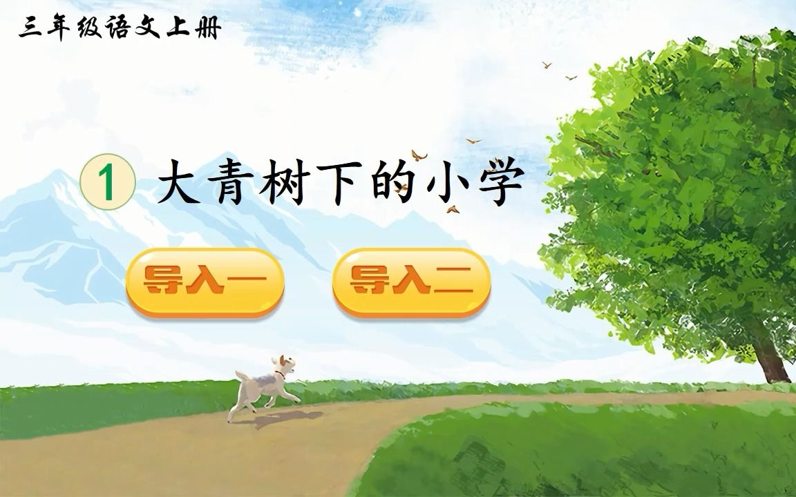 三年级语文上册课文1《大青树下的小学》教学PPT课件设计