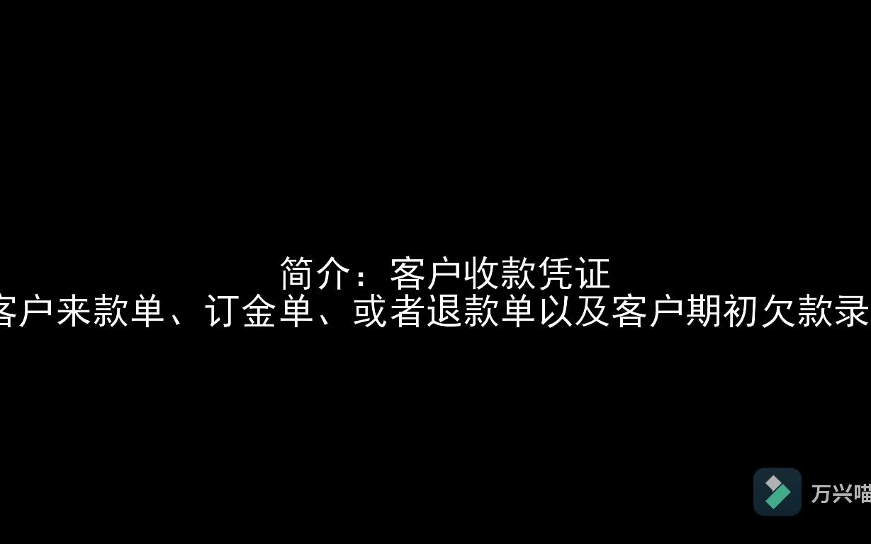 财务管理-客户收款凭证