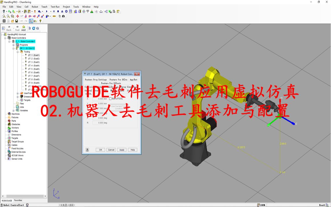 ROBOGUIDE软件去毛刺虚拟仿真:机器人去毛刺工具添加与配置