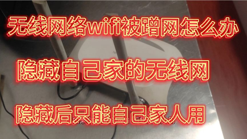 家里网速不好不要慌,教你隐藏自己家的无线网,让别人无法蹭网