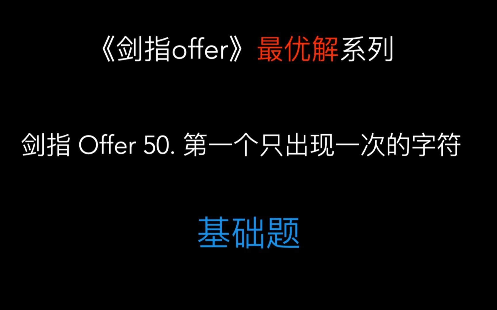 【剑指 Offer最优解】 50. 第一个只出现一次的字符 | 终于有一道我不看...