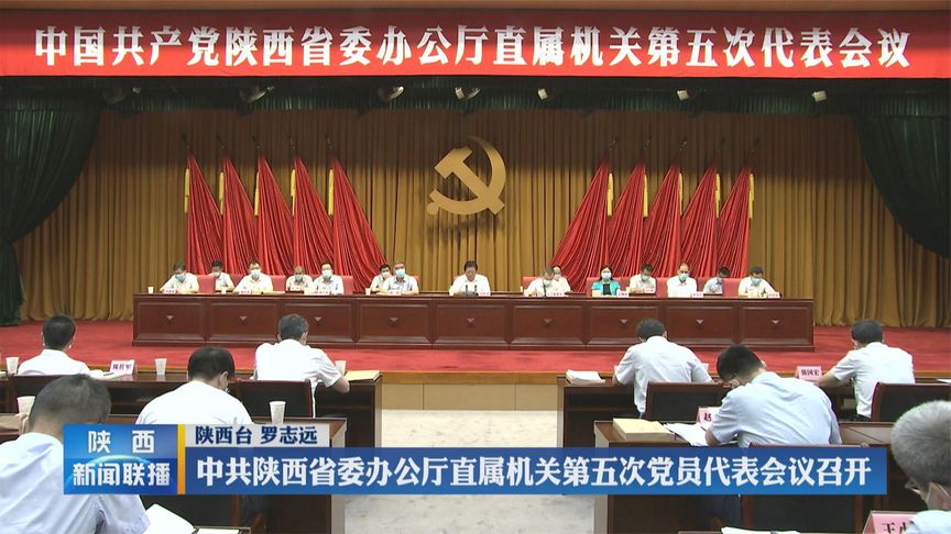 中共陕西省委办公厅直属机关第五次党员代表会议召开