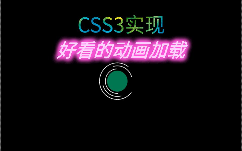 用CSS3实现很好看,很实用的动画加载效果