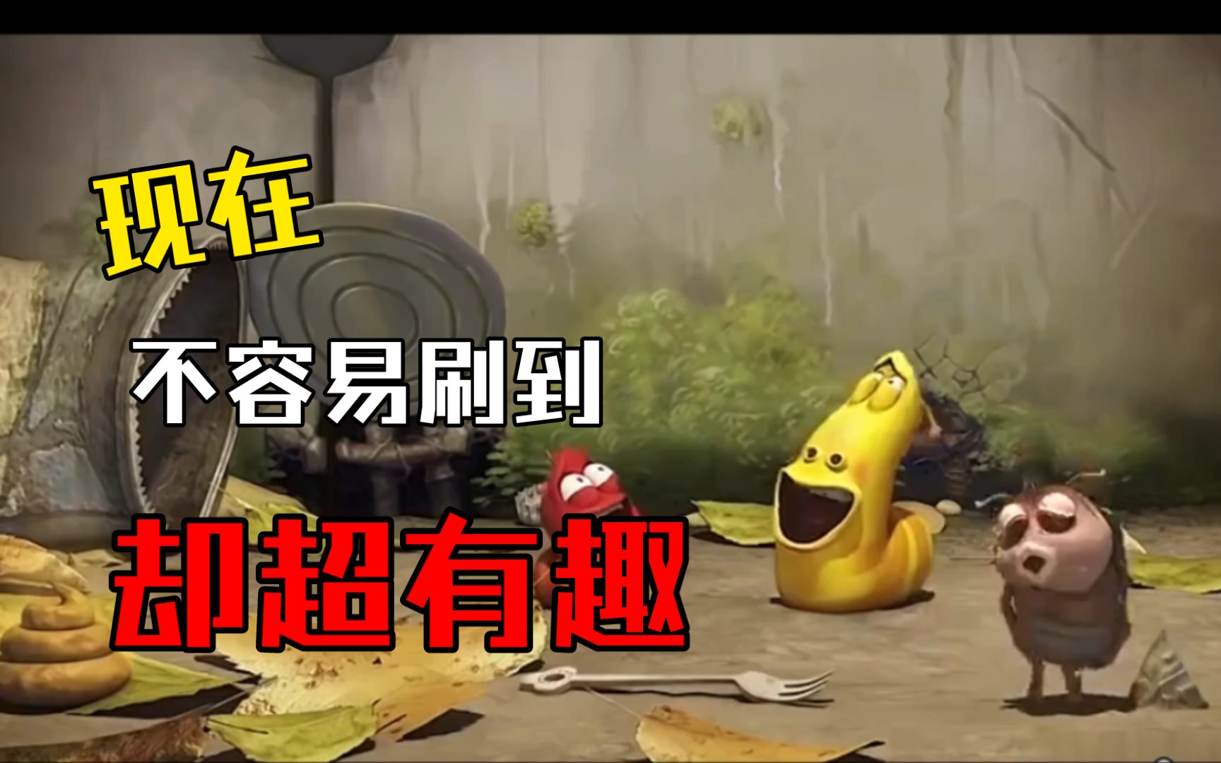 以前看这停不下的韩国动画短片《爆笑虫子》