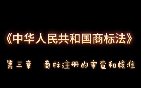商标法 第三章 商标注册的审查和核准