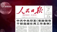 ...早晨 2019 人民日报:中共中央印发《党政领导干部选拔任用工作条例》