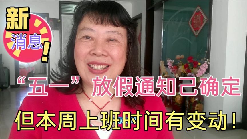 “五一”节放假通知己确定,但本周上班时间有变动,一起来看看!