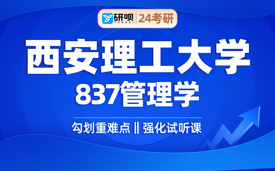 24西安理工大学企业管理-管理科学工程-技术经济管理考研(西理工企业...