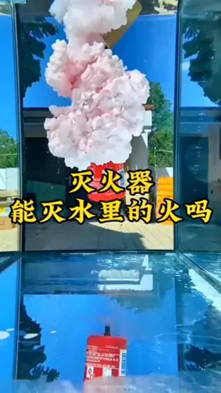 灭火器能灭水里的火吗 灭火器的其他用法 太惊人手工制作