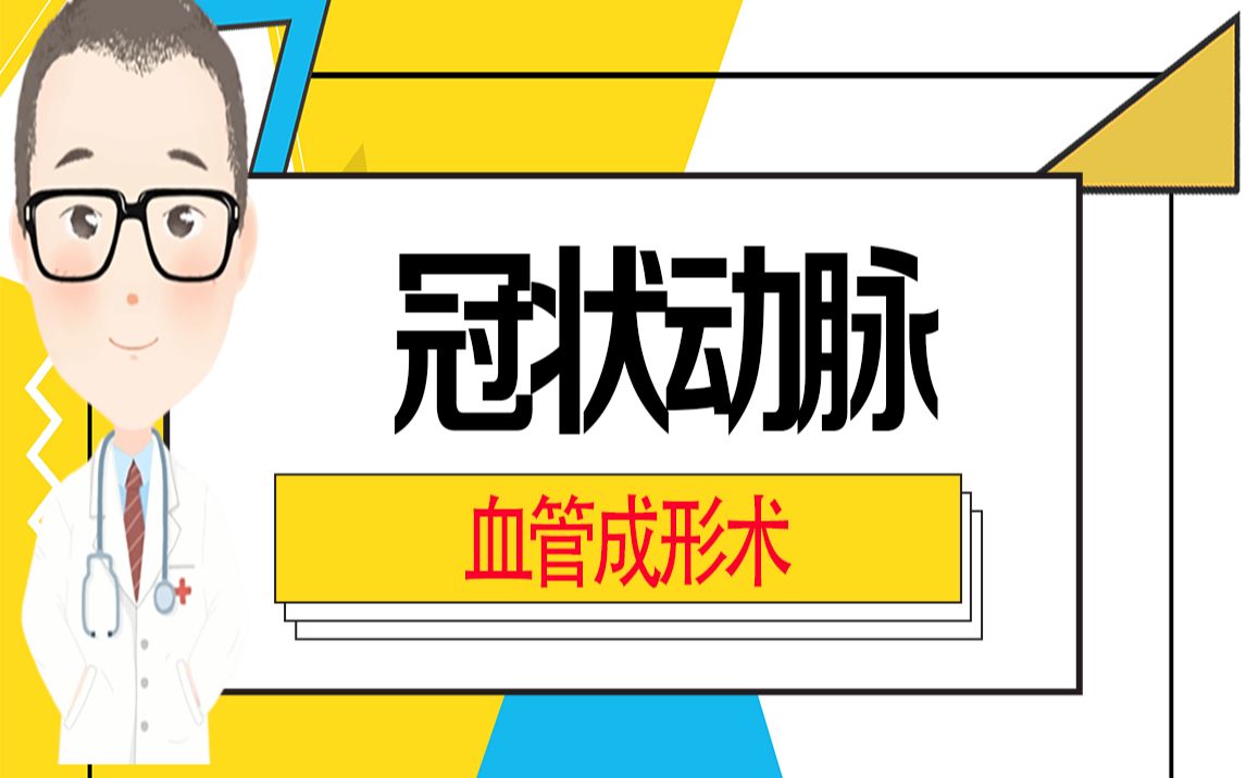 冠状动脉血管成形术究竟是什么?【动画科普】