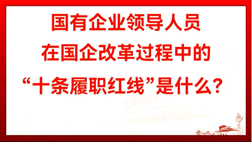 国有企业领导人员在国企改革过程中的“十条履职红线”是什么?