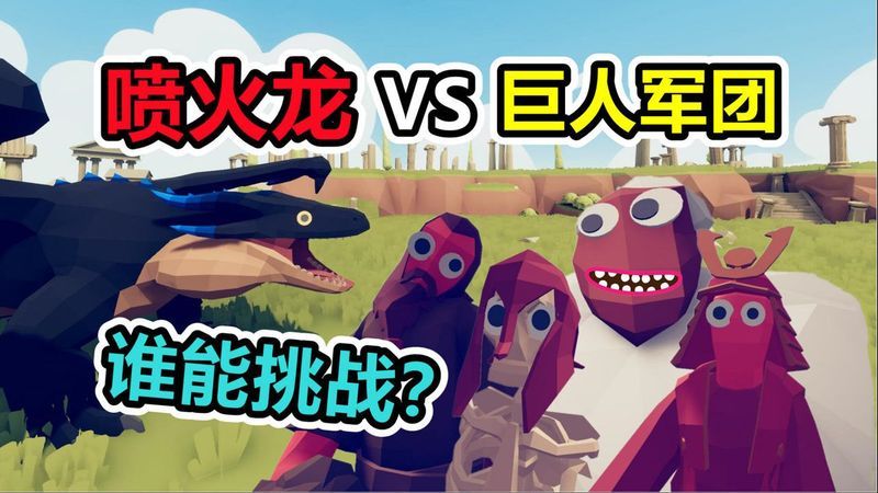 全面战争模拟器:4大巨人挑战巨龙,谁能笑到最后