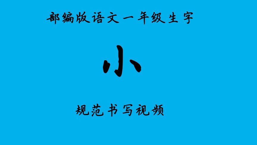 小字规范书写教学视频