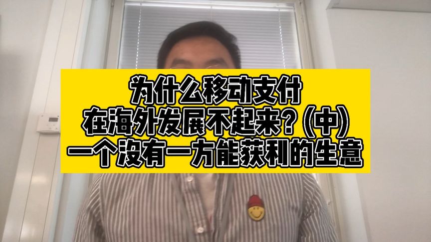 为什么移动支付在海外发展不起来?(中)