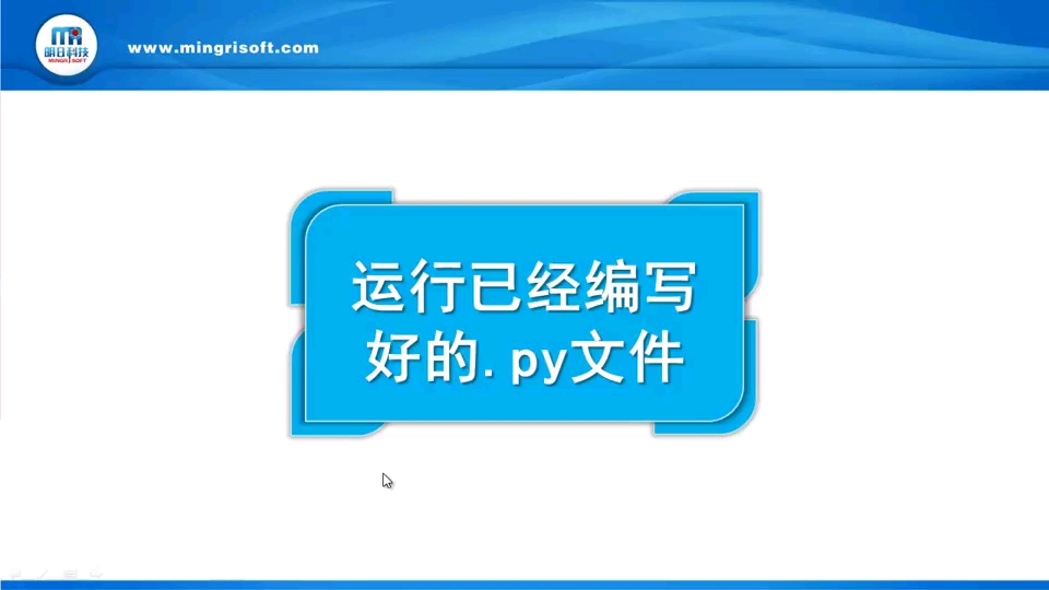 运行已经编写好的Python文件