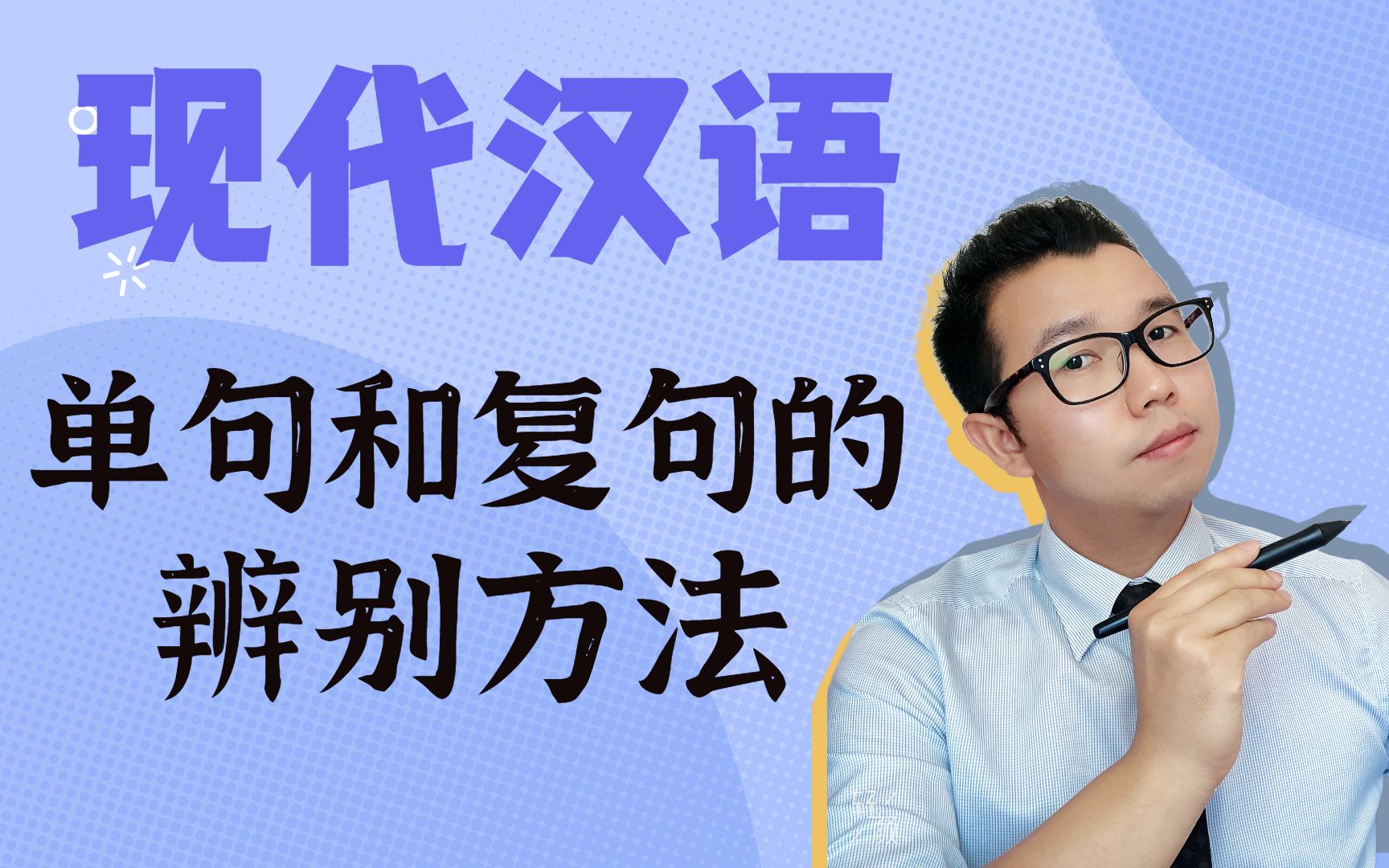 【大钱汉语】单句、复句破解大法,让令人头秃的单句、复句瞬间破防