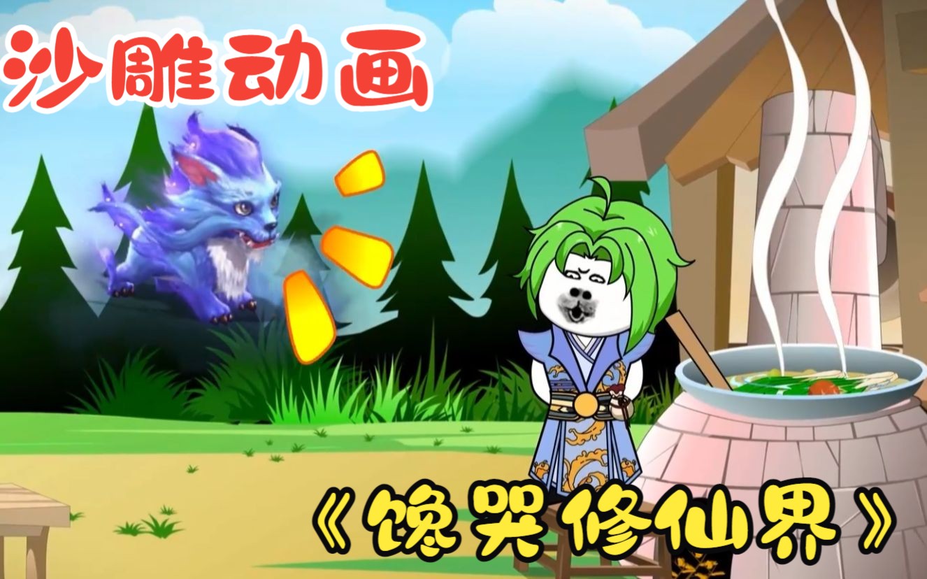一口气看完沙雕动画《馋哭修仙界》:穿越到修仙世界,觉醒最强食神...