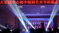我在广饶县大王镇中心初中2018元旦晚会 师生同心 家校共育 每个孩子...