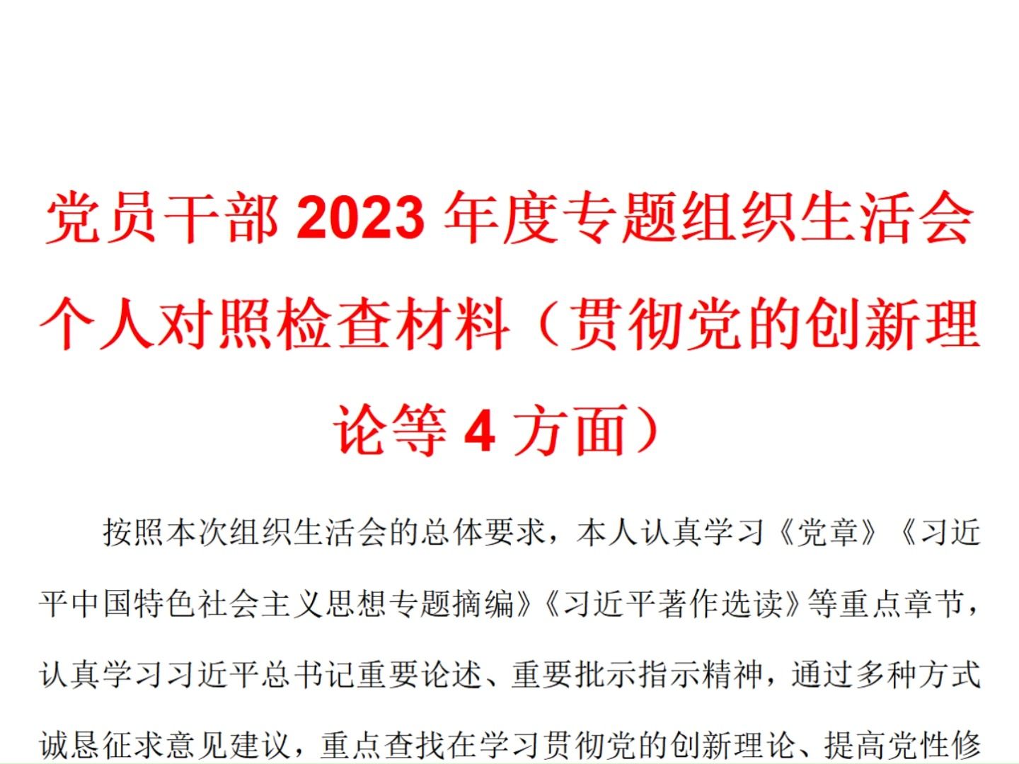 党员干部2023年度专题组织生活会个人对照检查材料(贯彻党的创新...