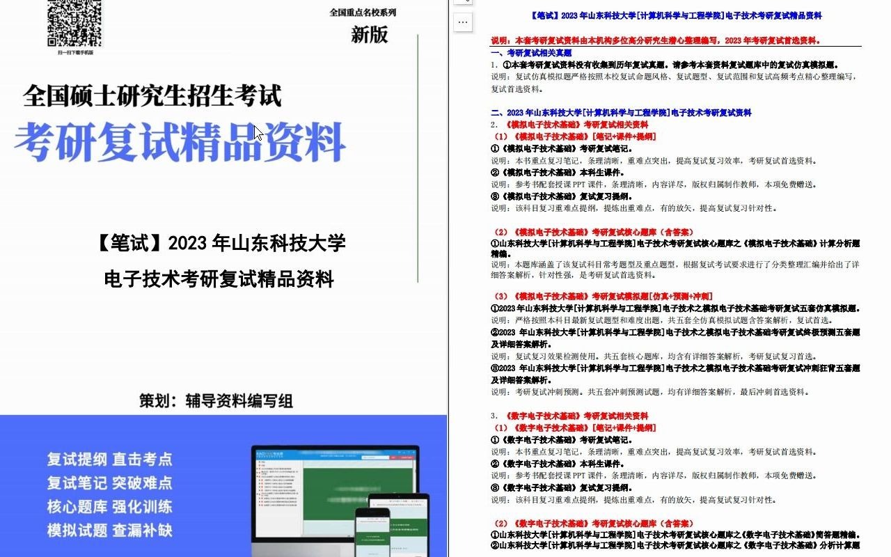 【电子书】2023年山东科技大学[计算机科学与工程学院]电子技术考研...